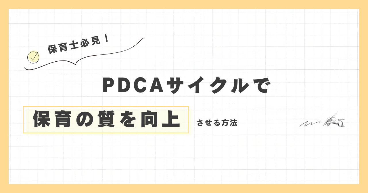 園長が保育の現場にPCDAサイクルを導入したら劇的に保育の生産性が向上した実践体験記。 | Hoicoogle（ほいくーグル）