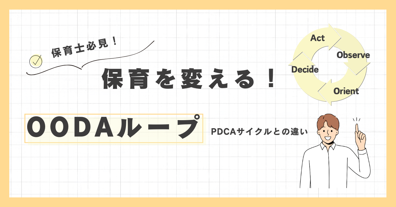 OODAループで保育を変える！PDCAサイクルとの違いを徹底解説 | 保育園専門のBPO お役立ちプロジェクト