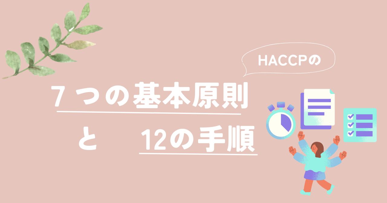 初心者でもわかる！HACCPの7つの基本原則と12の手順 | 保育園専門のBPO お役立ちプロジェクト